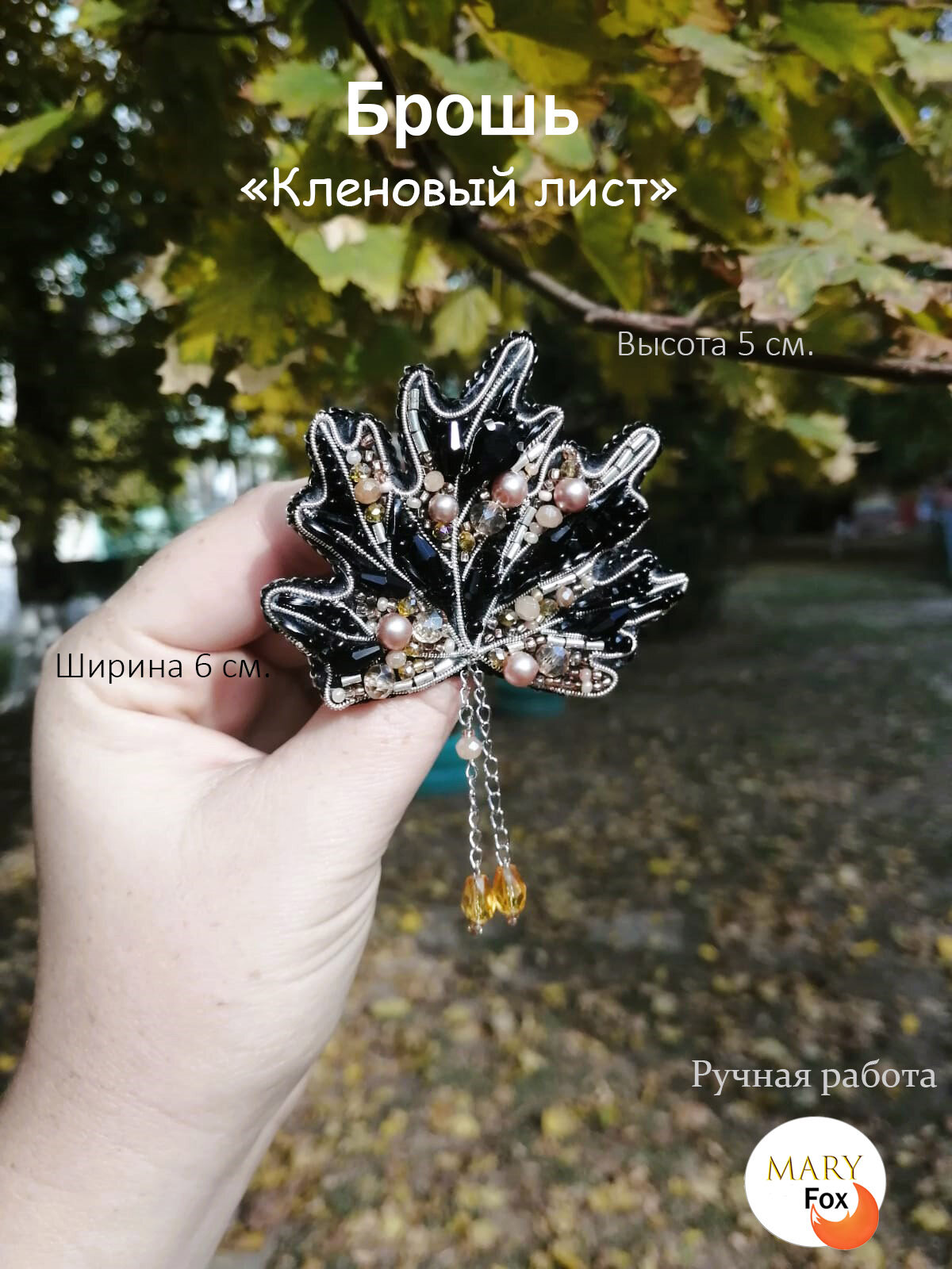 Брошь, стразы, бисер