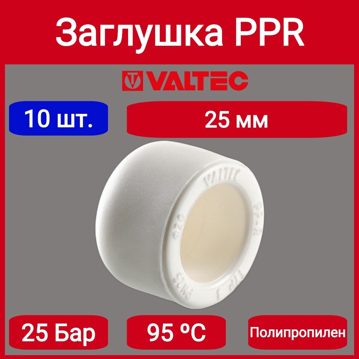 10 шт - Заглушка PPR 25мм Valtec VTp.790.0.025