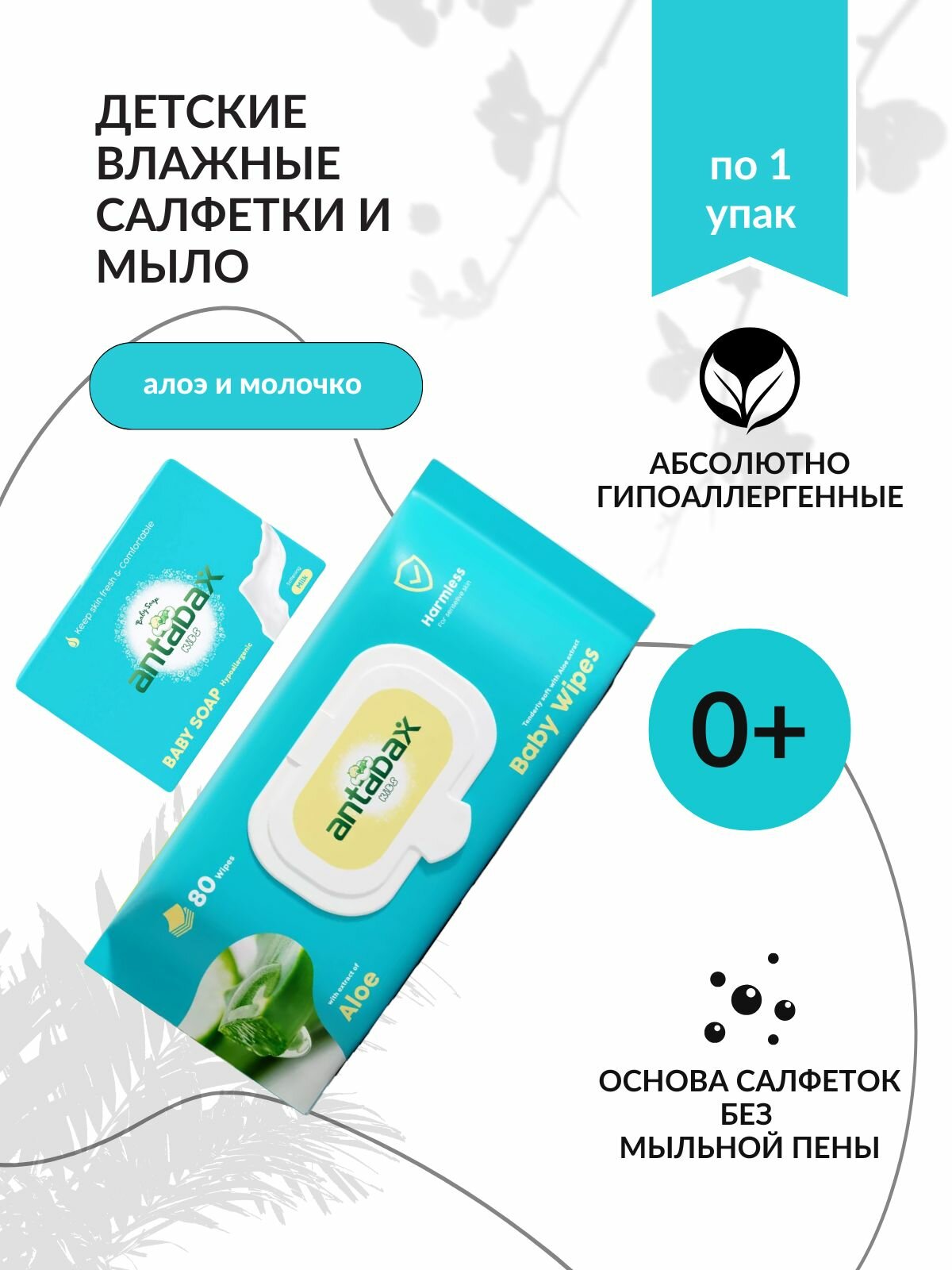 Салфетки влажные детские Алое и мыло Antabax