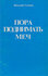Пора поднимать меч