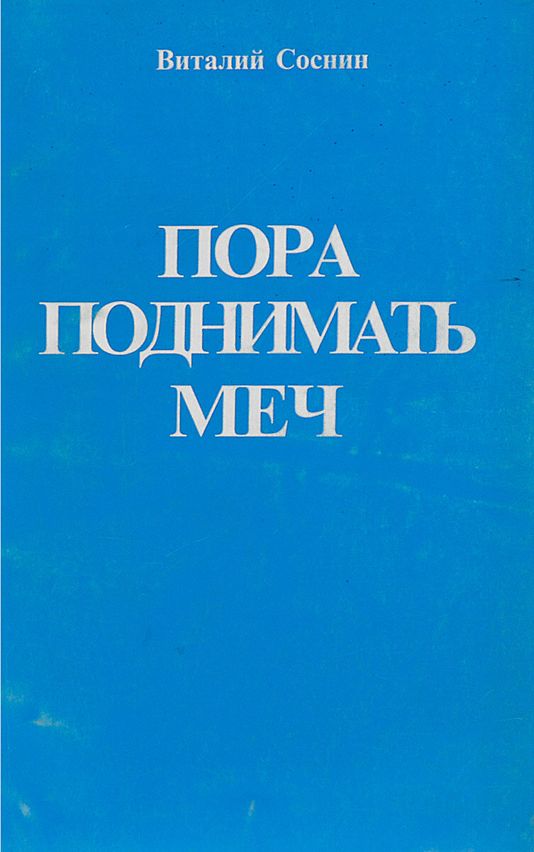 Пора поднимать меч