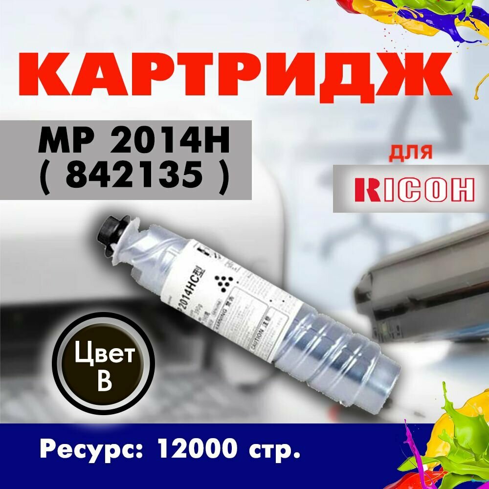 Картридж Opticart MP2014H ( 842135 )черный для Ricoh Aficio MP 2014AD