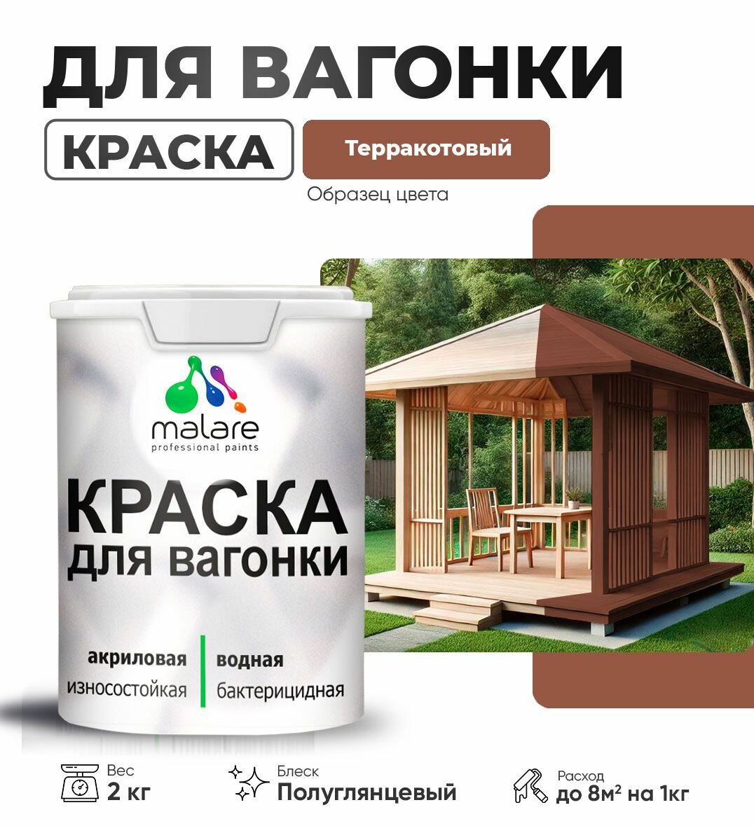 Резиновая краска для вагонки Malare для дерева, для фасадов и интерьера с антисептическим эффектом, быстросохнущая, без запаха, полуглянцевая, терракотовый, 2 кг