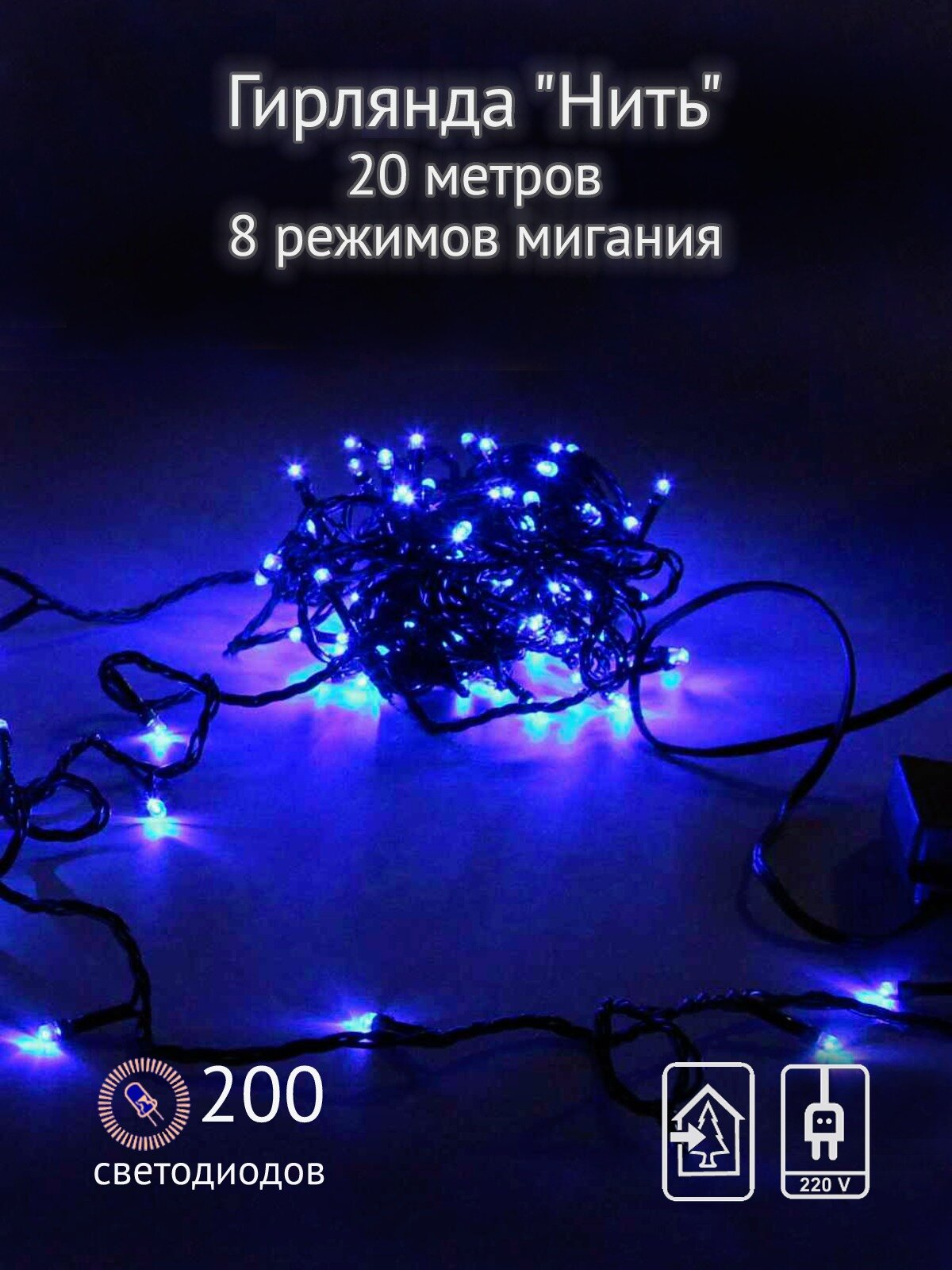 Гирлянда SHLights, 200 LED, для помещений, 20м, 8 режимов мигания, синий (ILD200C-GB)