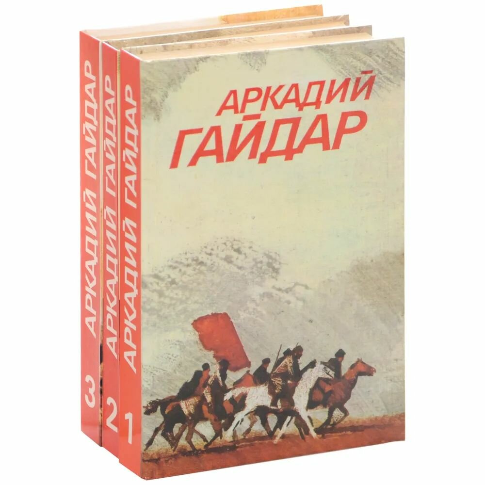 Аркадий Гайдар. Собрание сочинений. В 3 томах (комплект)