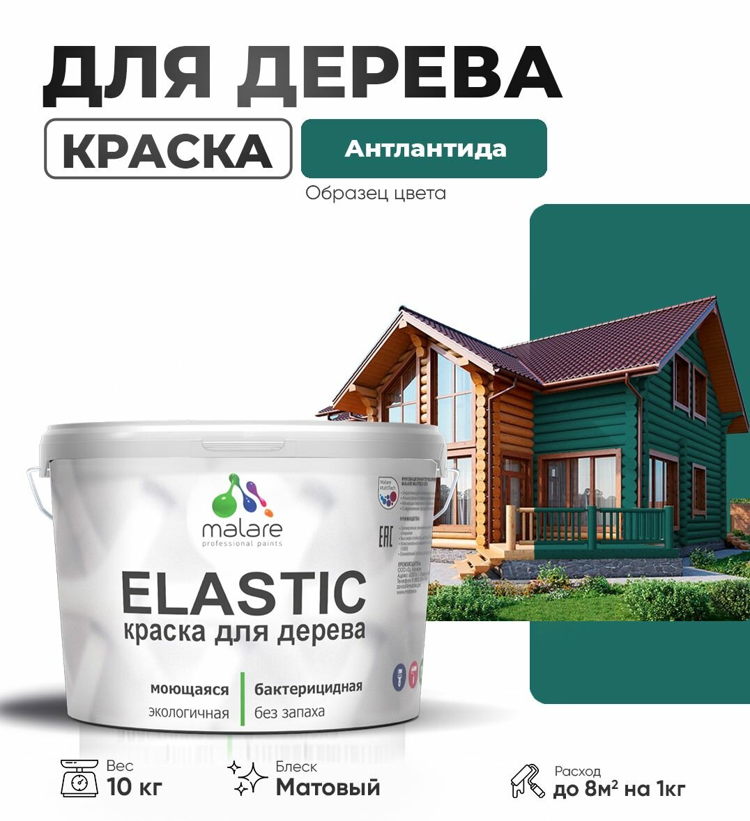 Акриловая краска для дерева Malare Elastic для наружных и внутренних работ, быстросохнущая без запаха, матовая, атлантида, 10 кг