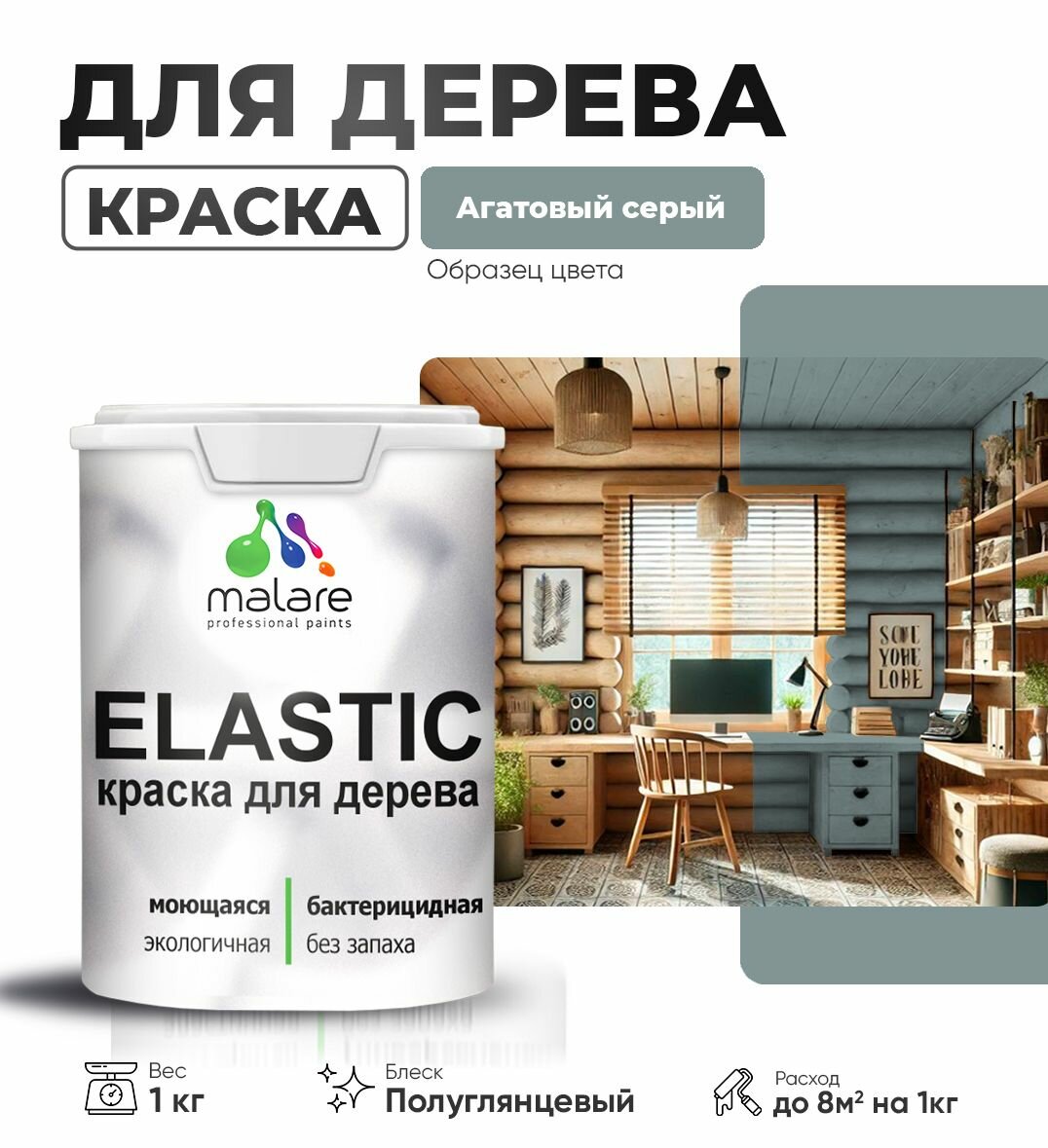 Резиновая краска по дереву Malare Elastic эластичная акриловая для дерева для наружных и внутренних работ, быстросохнущая без запаха, полуглянцевая, агатовый серый, 1 кг