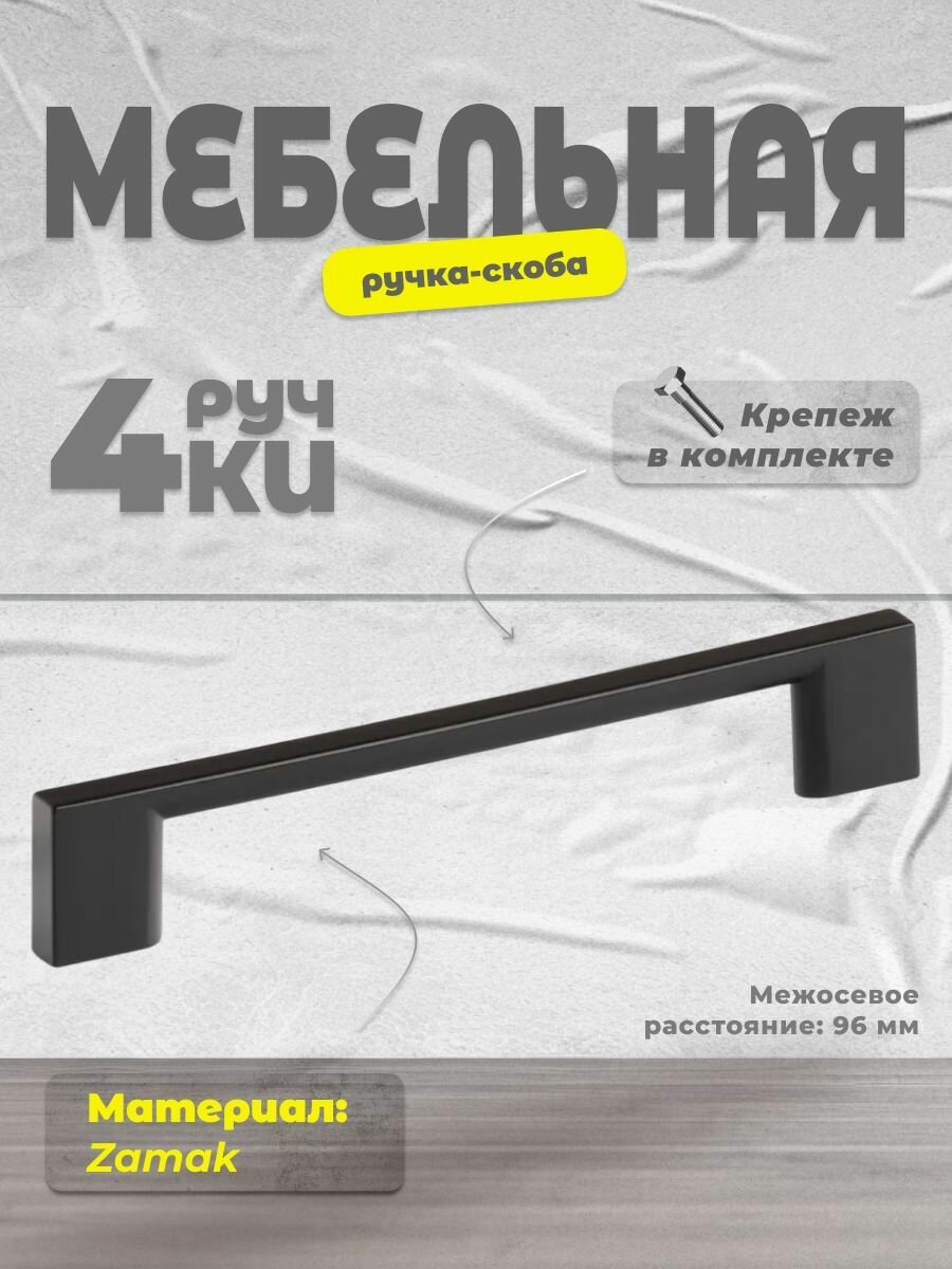 Ручка мебельная скоба Inred IN.01.4190.96. MBL матовый чёрный, комплект 4 шт, ручка для шкафов, ящиков, комодов, для кухонного гарнитура, фурнитура для мебели