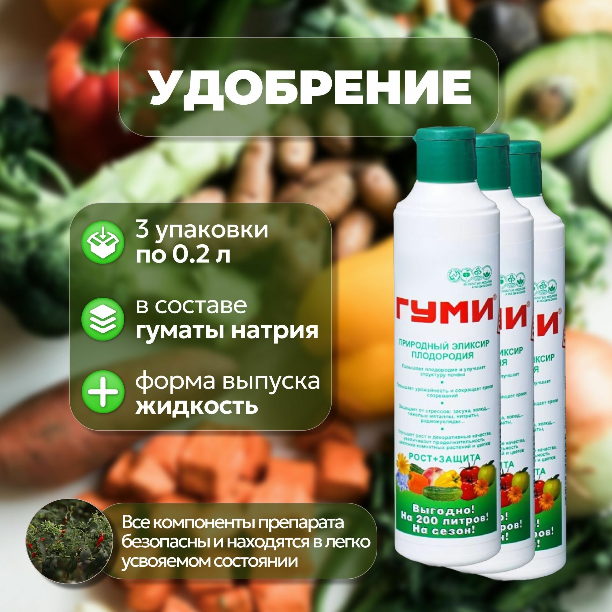 Удобрения для сада и огорода "ГУМИ-20 универсал", концентрат (3 бутыли по 0,2 л). Гуматы обогащают почву, возвращая ей плодородие