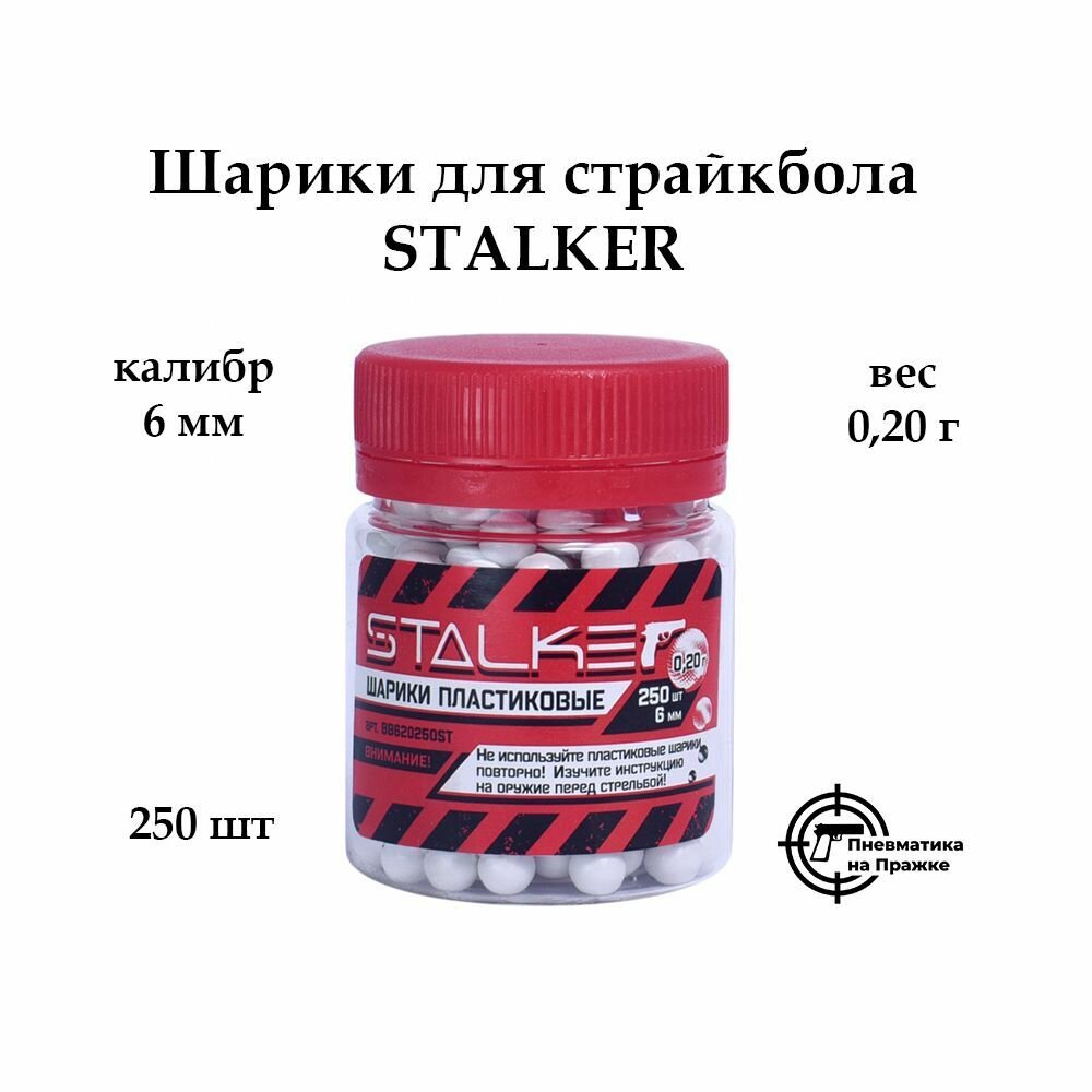 Шарики для страйкбола STALKER 6 мм, 0,2 г, 250 шт