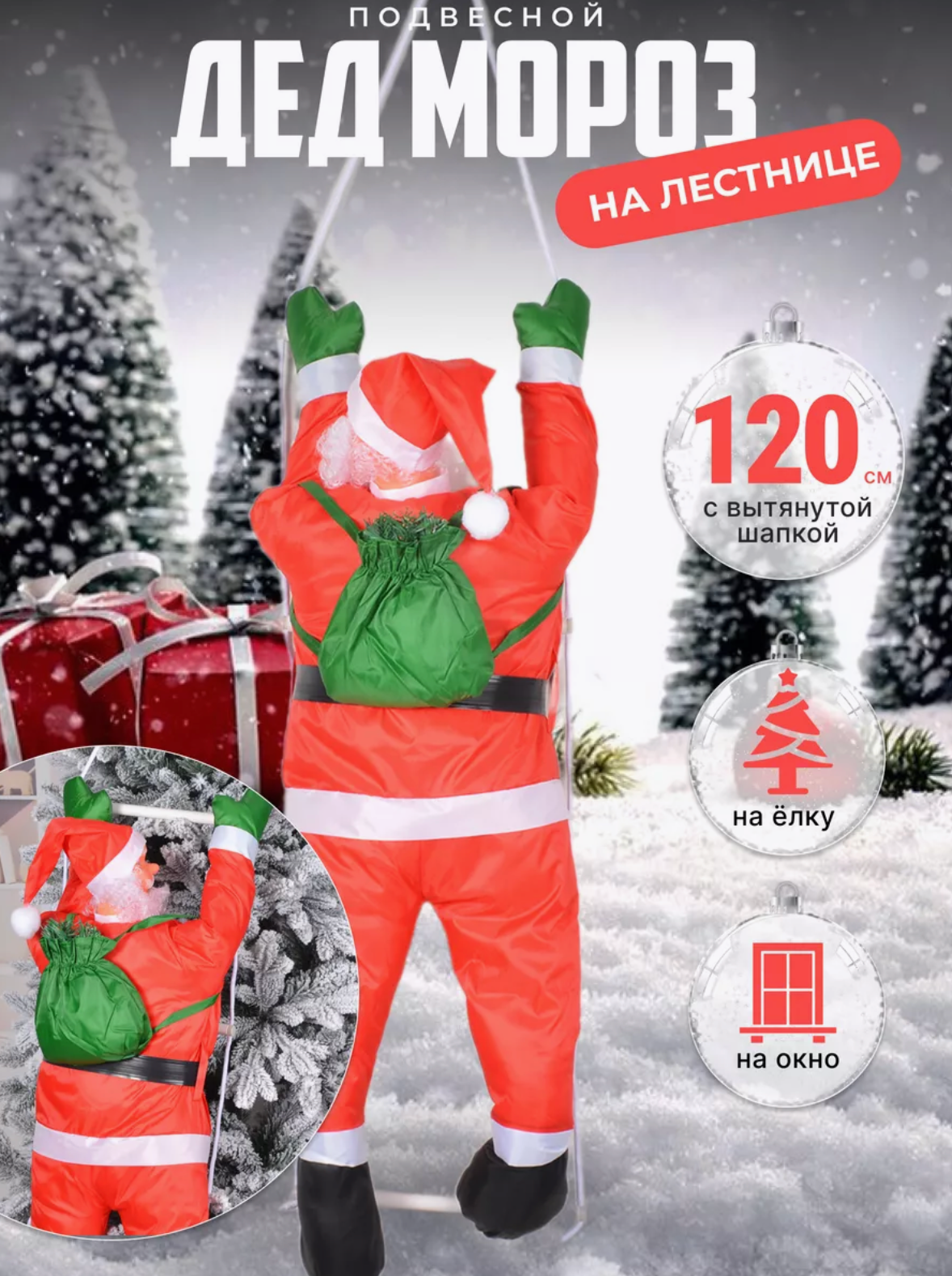 Дед Мороз на лестнице, украшение на дом, Дед Мороз 120 см
