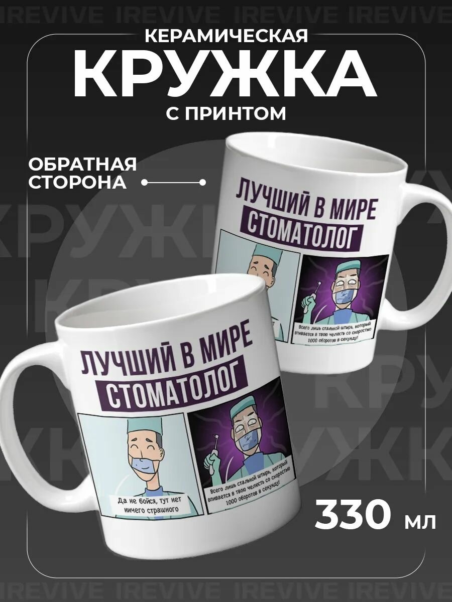 Кружка керамическа PNP NARD, 330 мл, с цветным принтом профессии подарочная Стоматологу