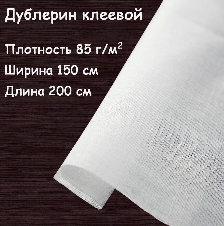 Дублерин клеевой для ткани Белый эластичный 150х200 см, 85 г/м2