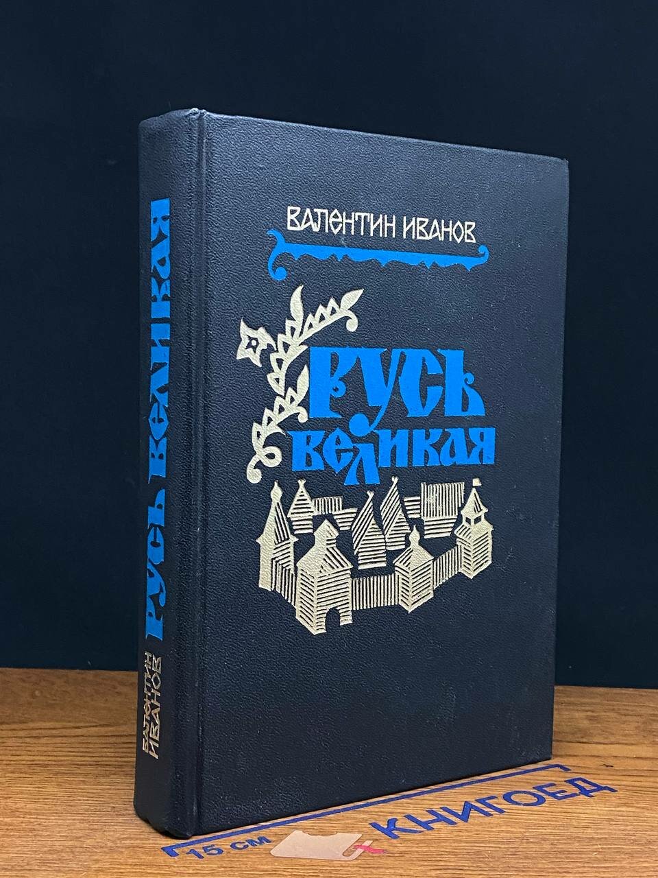 Книга. Русь Великая 1973 (2041716187041)