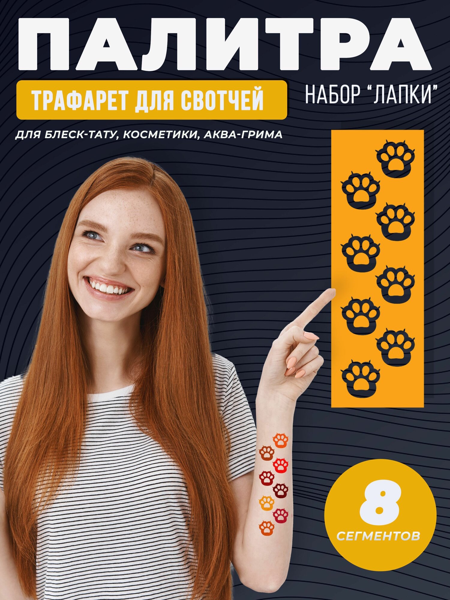 Трафарет для свотчей косметики Лапки 5 шт