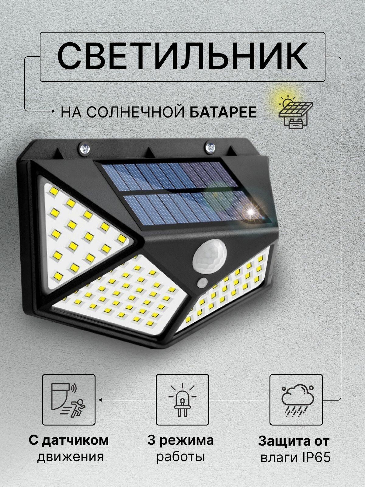 Беспроводной светодиодный светильник / прожектор с 100 LED лампами на солнечной батарее и датчиком движения светодиодный прожектор садовый светильник фонарь на солнечной батарее