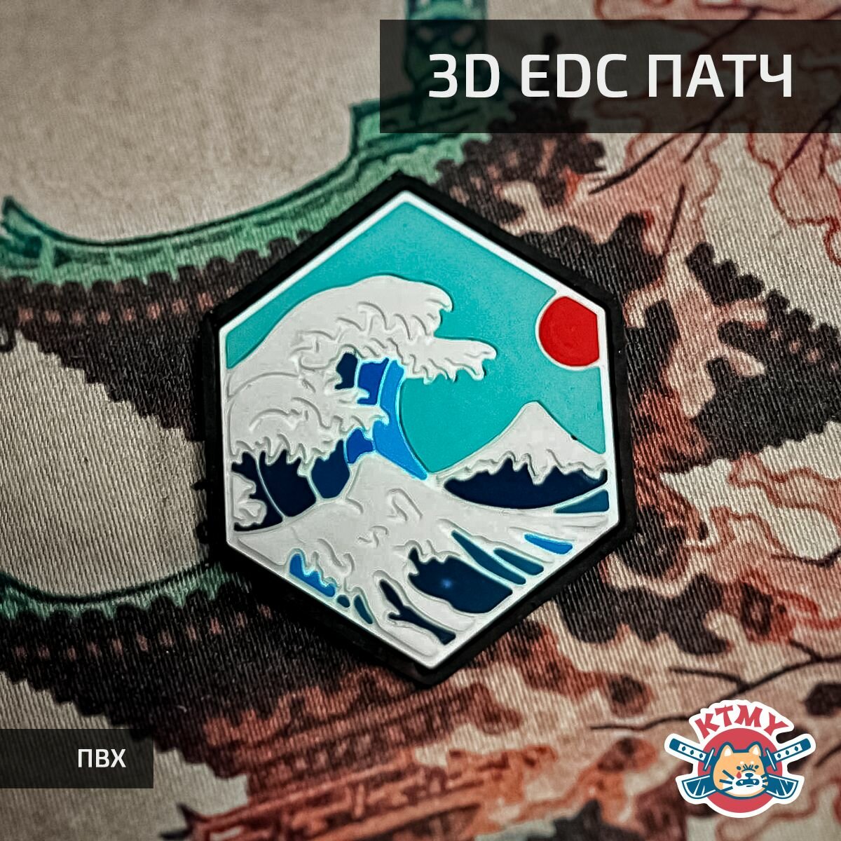EDC патч из ПВХ HOKUSAI- WAVE