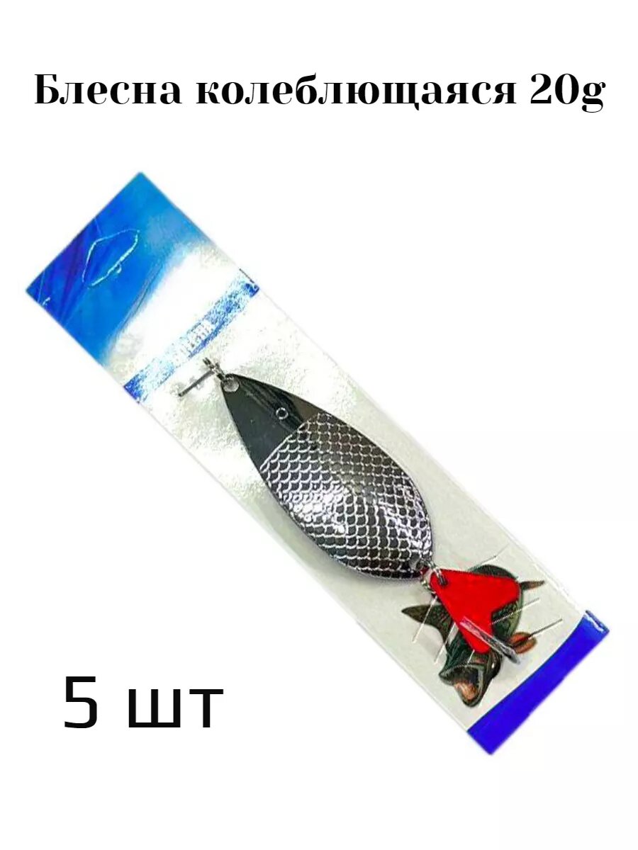 Блесна колеблющаяся 20 g 5 шт
