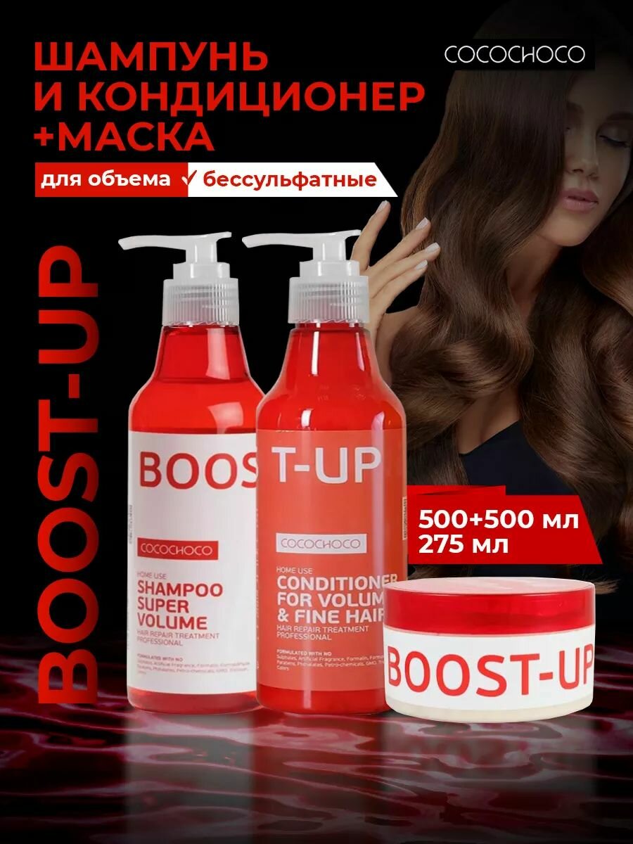 COCOCHOCO Набор для придания объема Volume Set 500/500/275мл