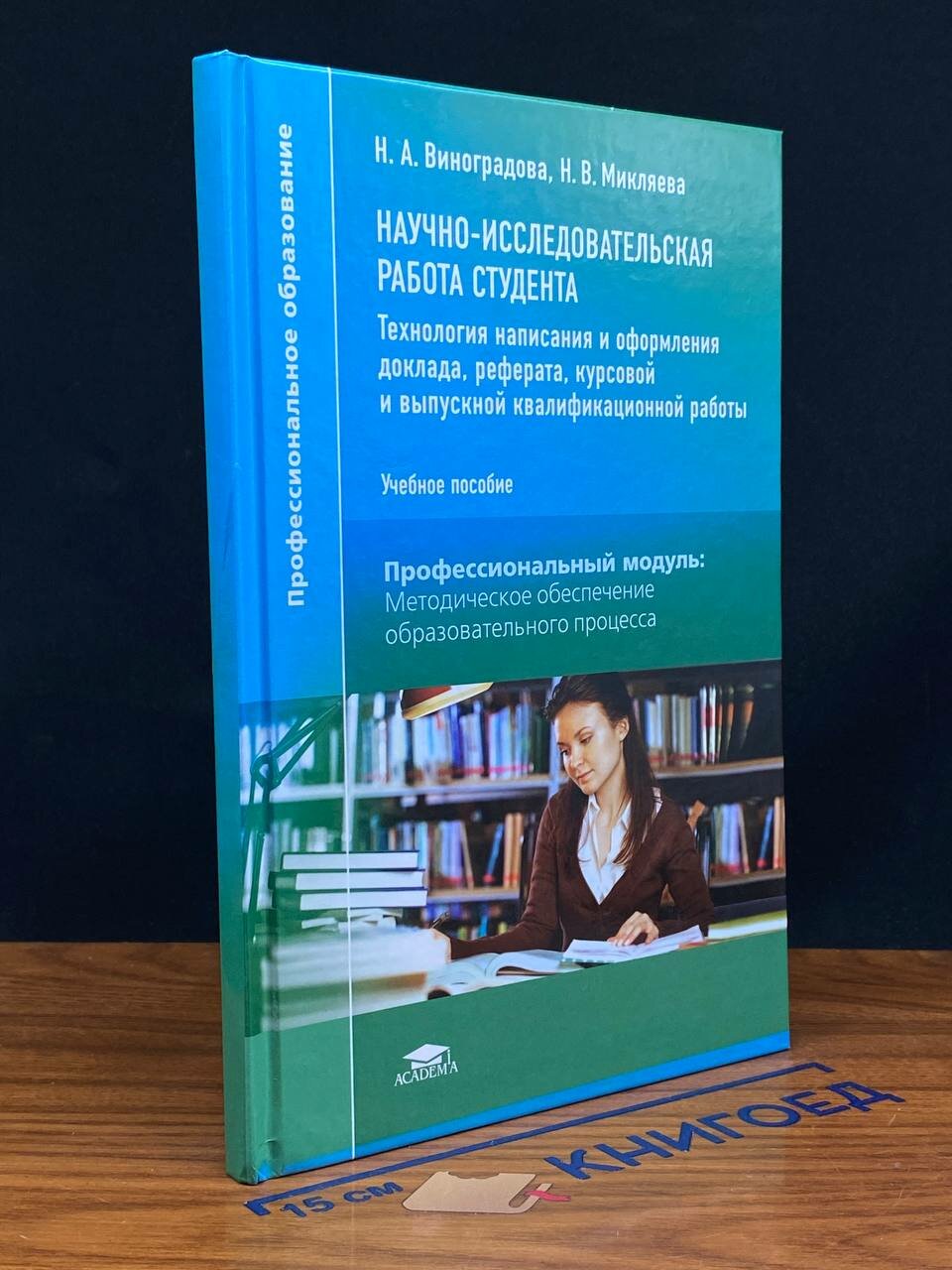Книга. (Штамп) Научно-исследовательская работа студента 2015 (2041887182128)
