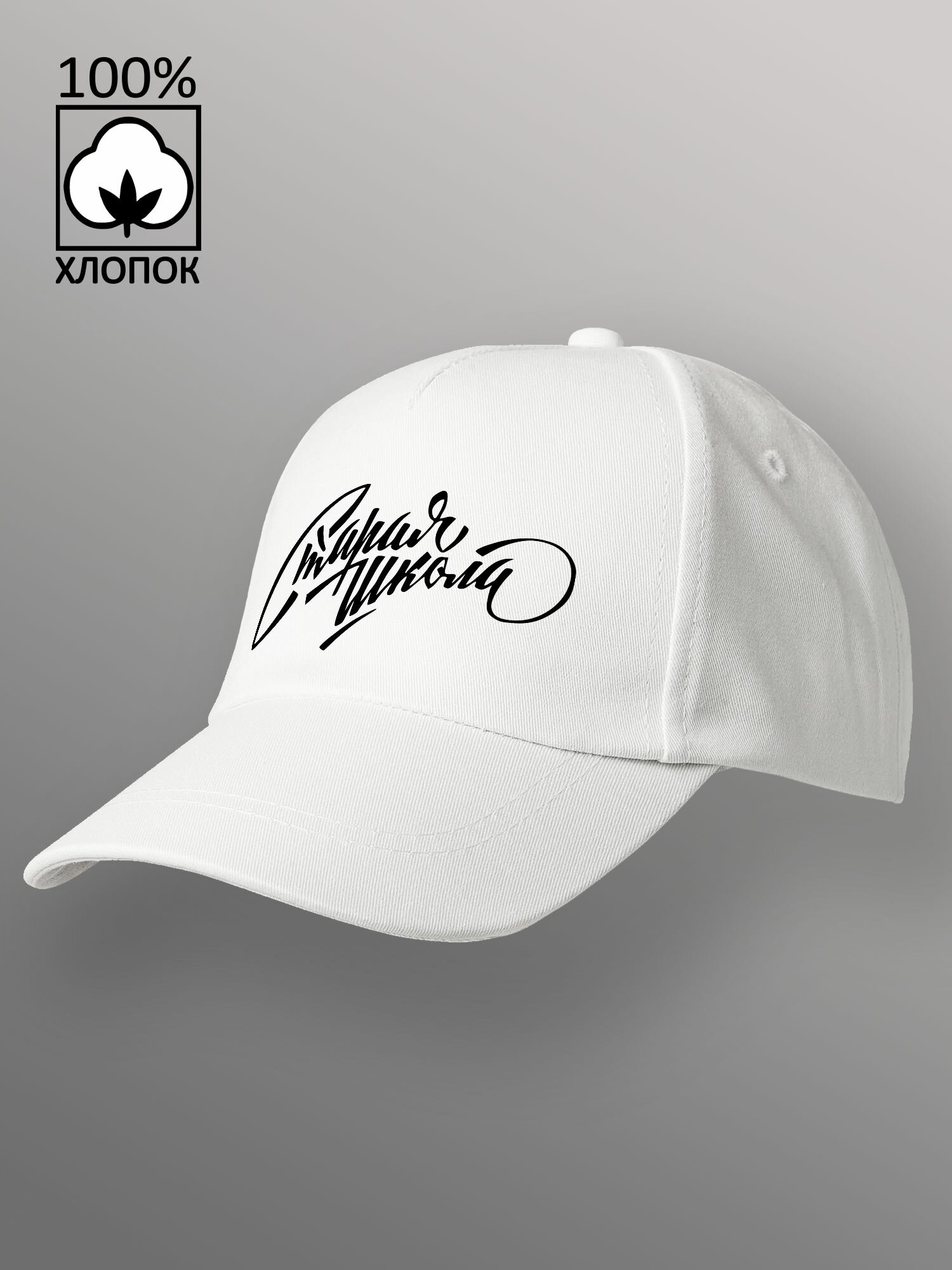 Бейсболка Старая школа для мужчин и женщин