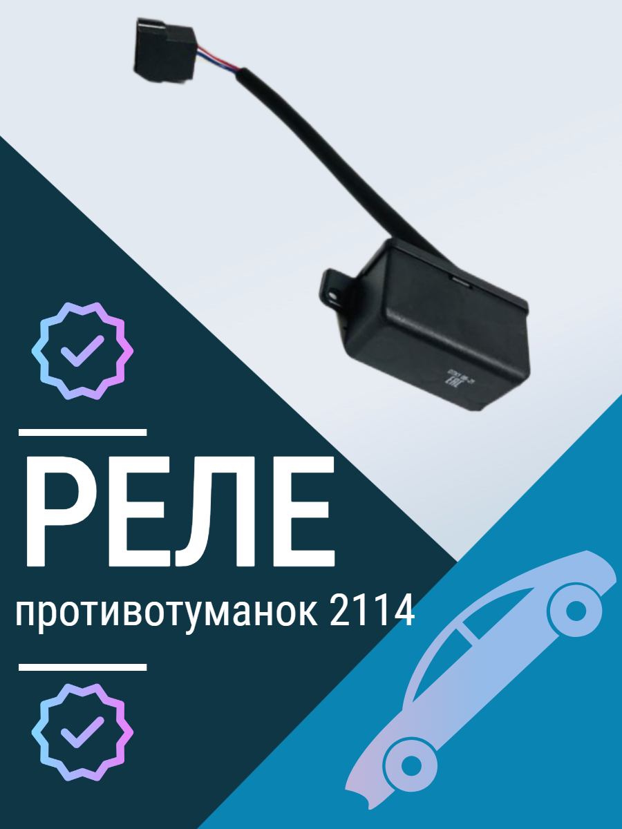 Реле противотуманок 2114