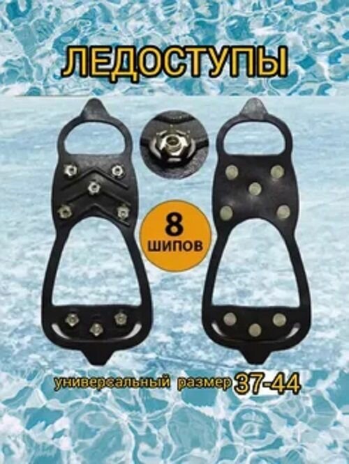 Ледоходы для обуви зимние с 8 шипами