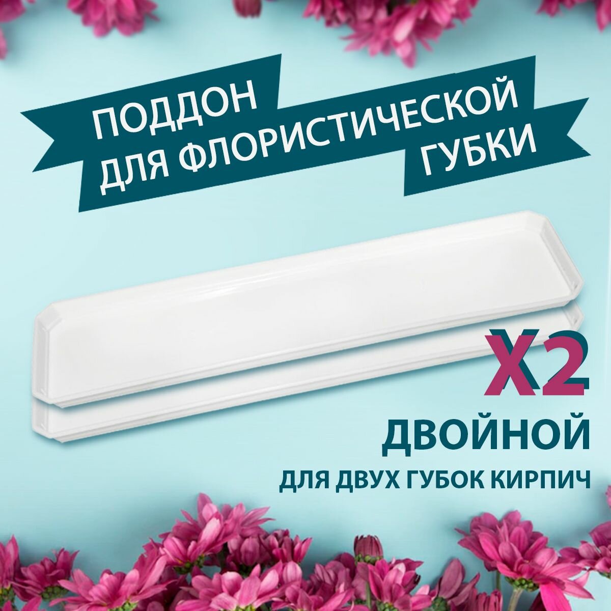 Двойной поддон для флористической губки кирпича, белый, 49 х 12.5 х 2.5 см - 2 шт комплект