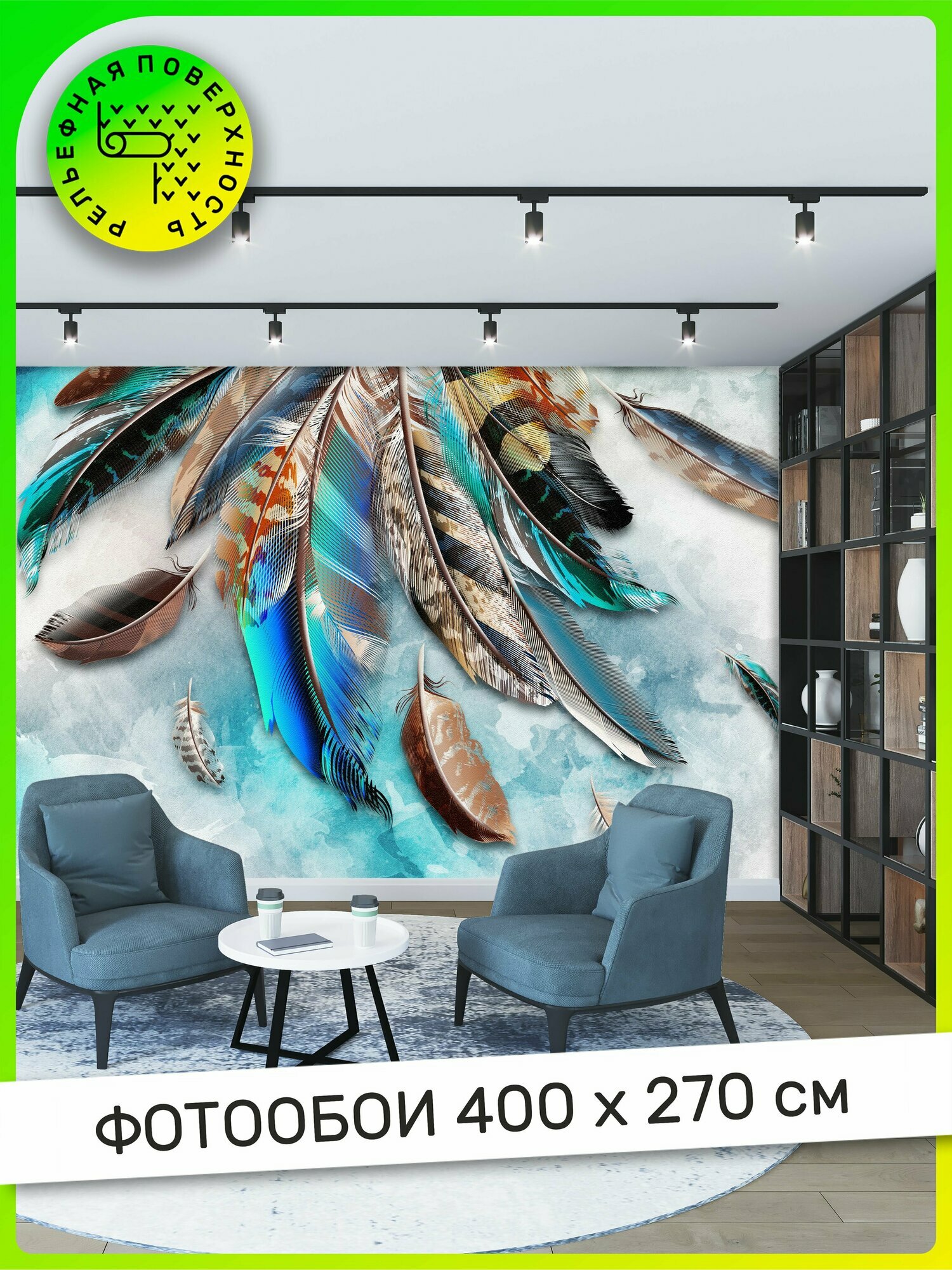 Фотообои, обои Перья графические, на стену, в зал, гостиную, спальню, на кухню, 400 см x 270 см