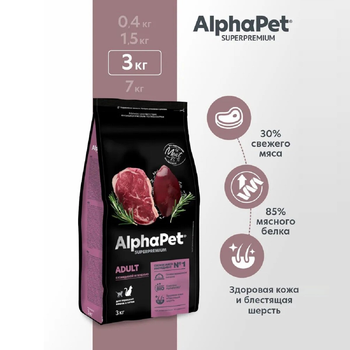 Сухой полнорационный корм AlphaPet Superpremium с говядиной и печенью для взрослых кошек и котов, 3 кг