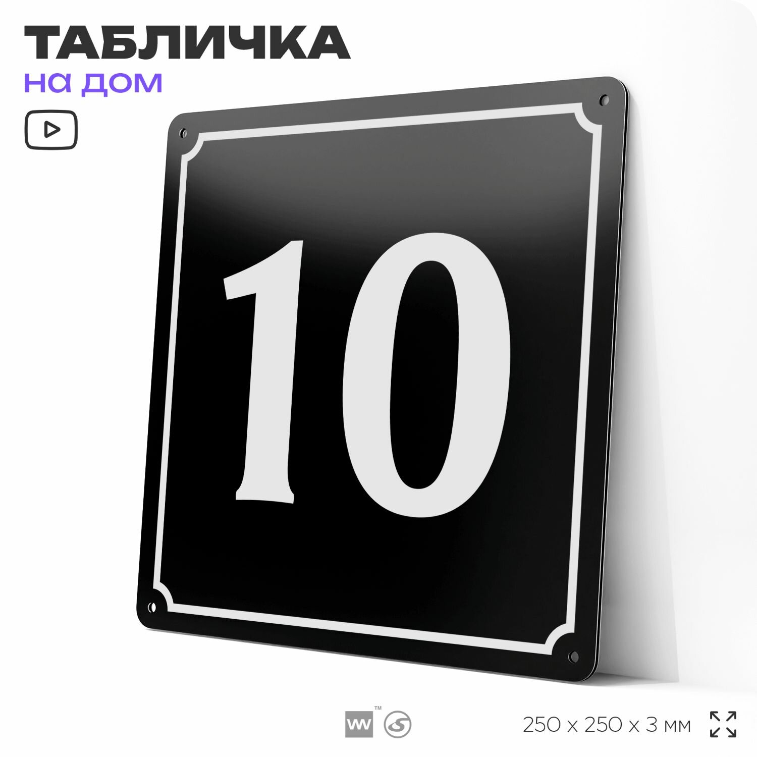 Адресная табличка с номером дома 10, на фасад и забор, черная, 25х25 см, Айдентика Технолоджи