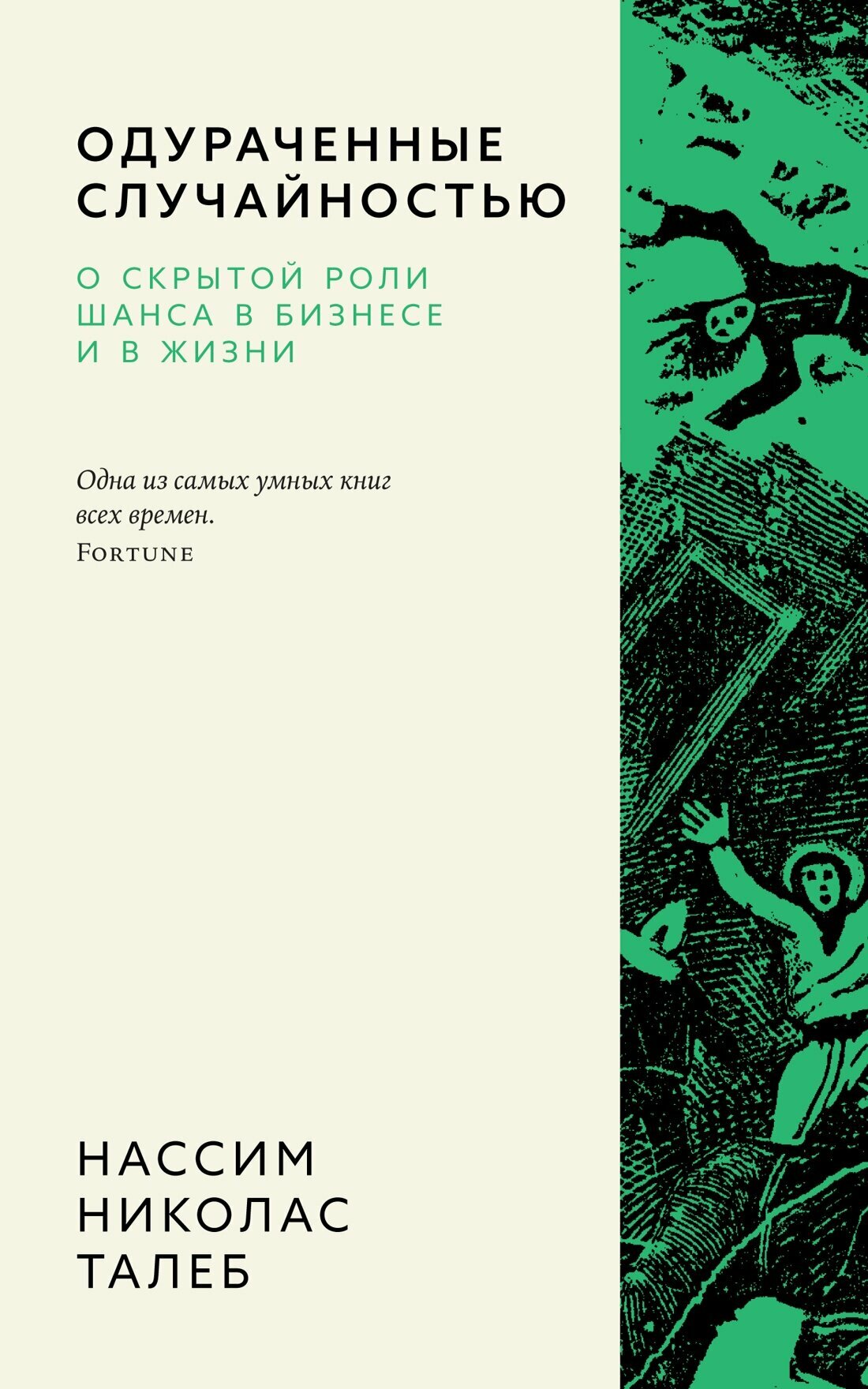 Книга Одураченные случайностью. О скрытой роли шанса в бизнесе и в жизни. Талеб Н. Н.