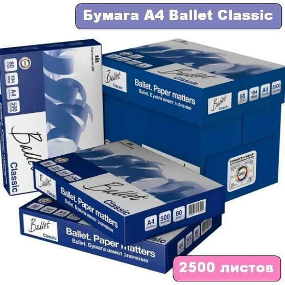 Бумага для принтера BALLET Classic А4, 2500 листов (5 пачек в коробке)
