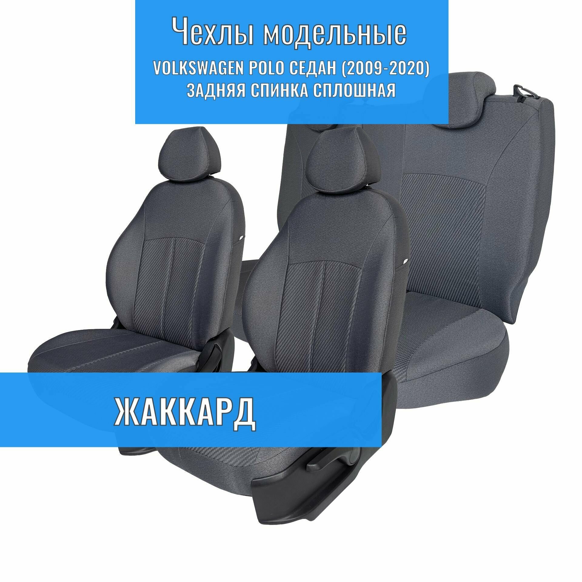Авточехлы для Volkswagen Polo седан (сплошная спинка) с 2009-2020г.