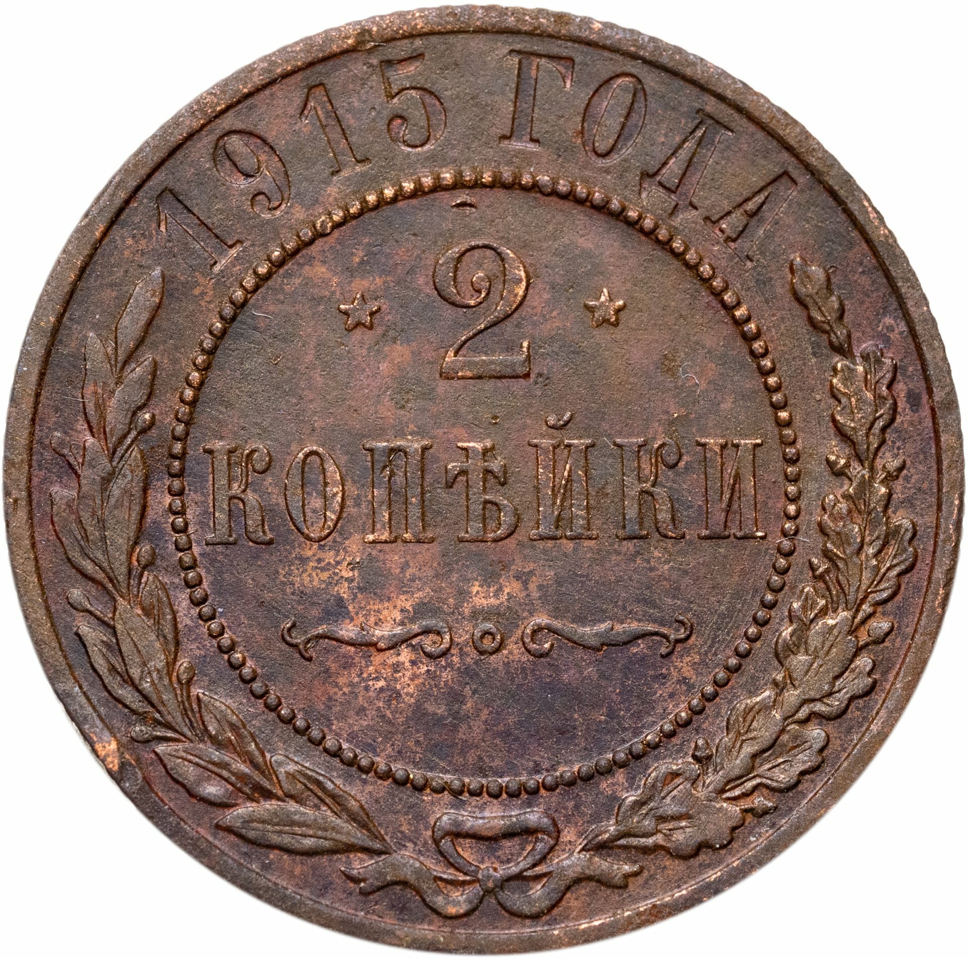 2 копейки 1915
