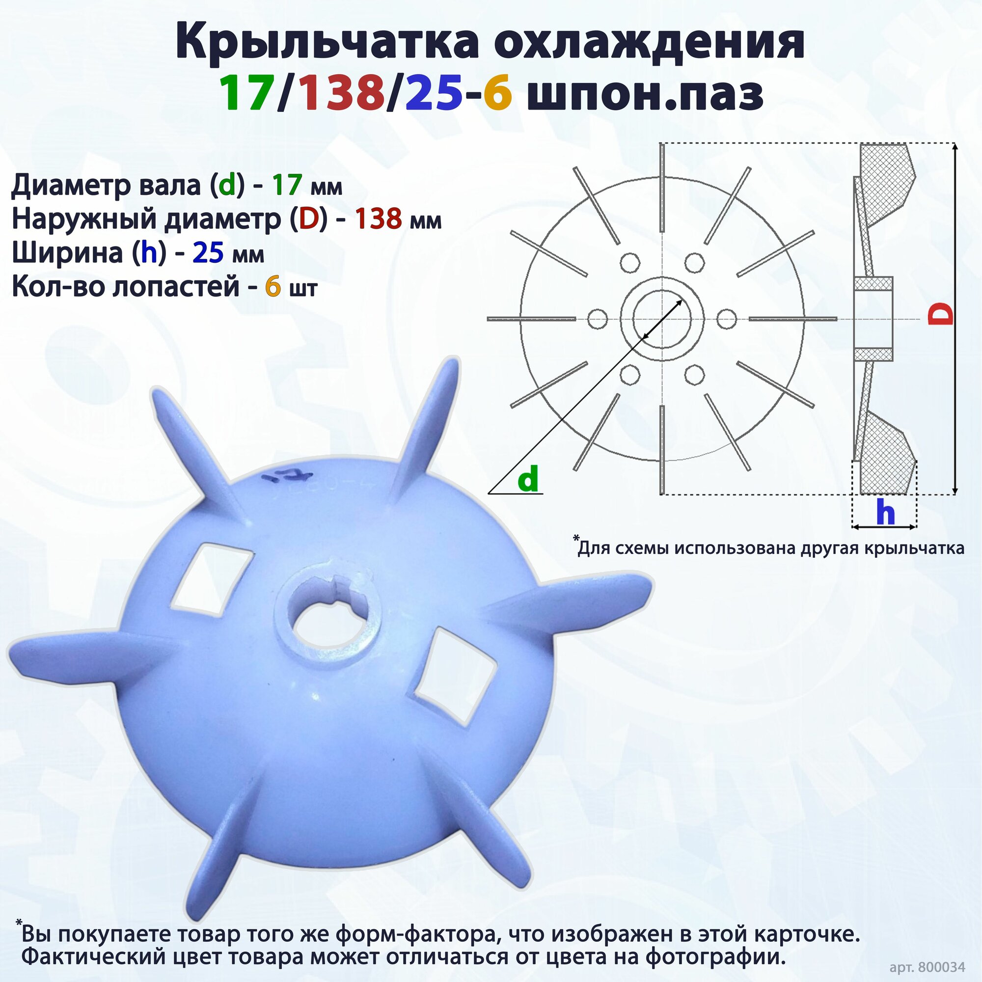 Вентилятор/крыльчатка охлаждения для электродвигателя/насоса на вал 17/138/25-6 шпон. паз