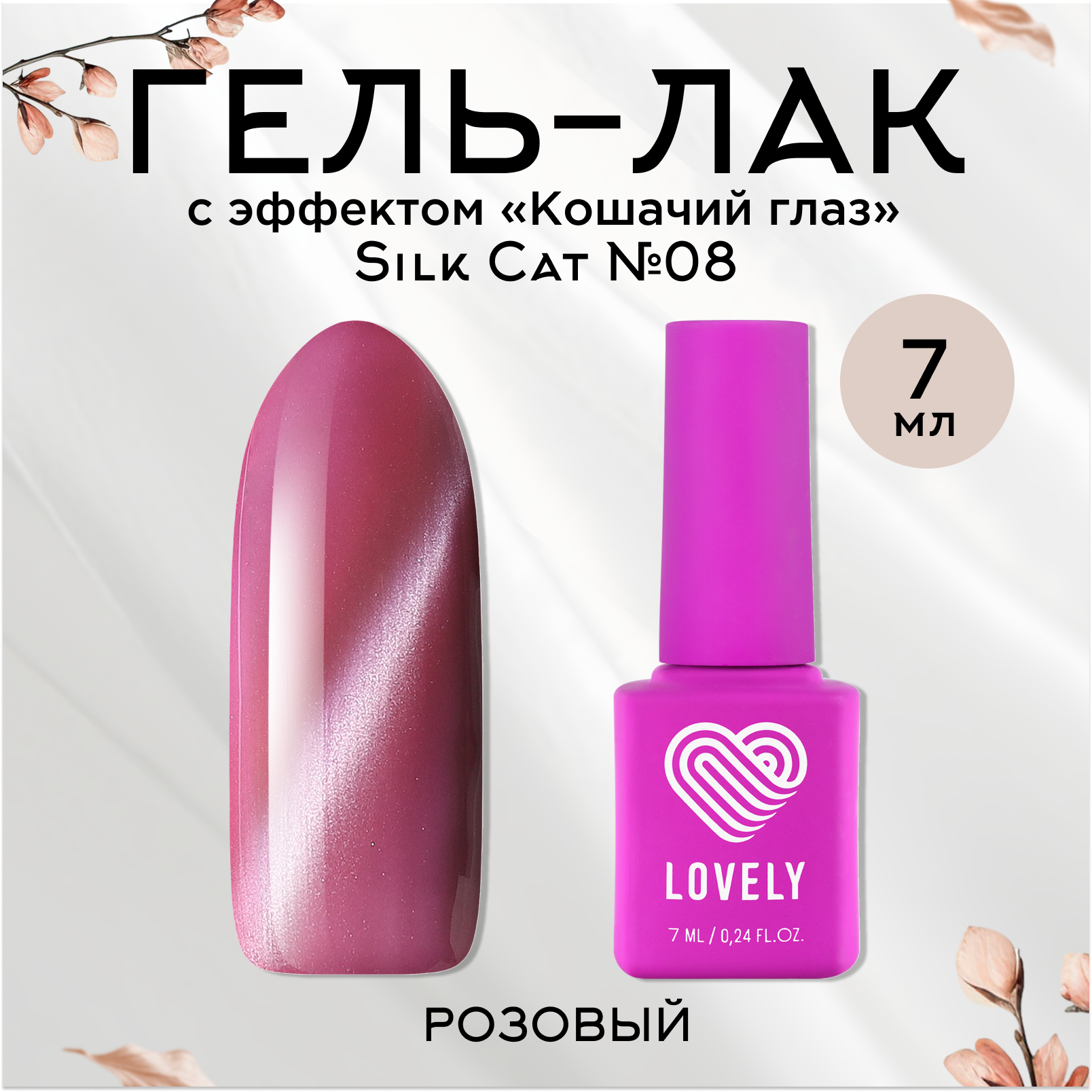 Гель-лак Lovely Silk Cat №08, 7 мл