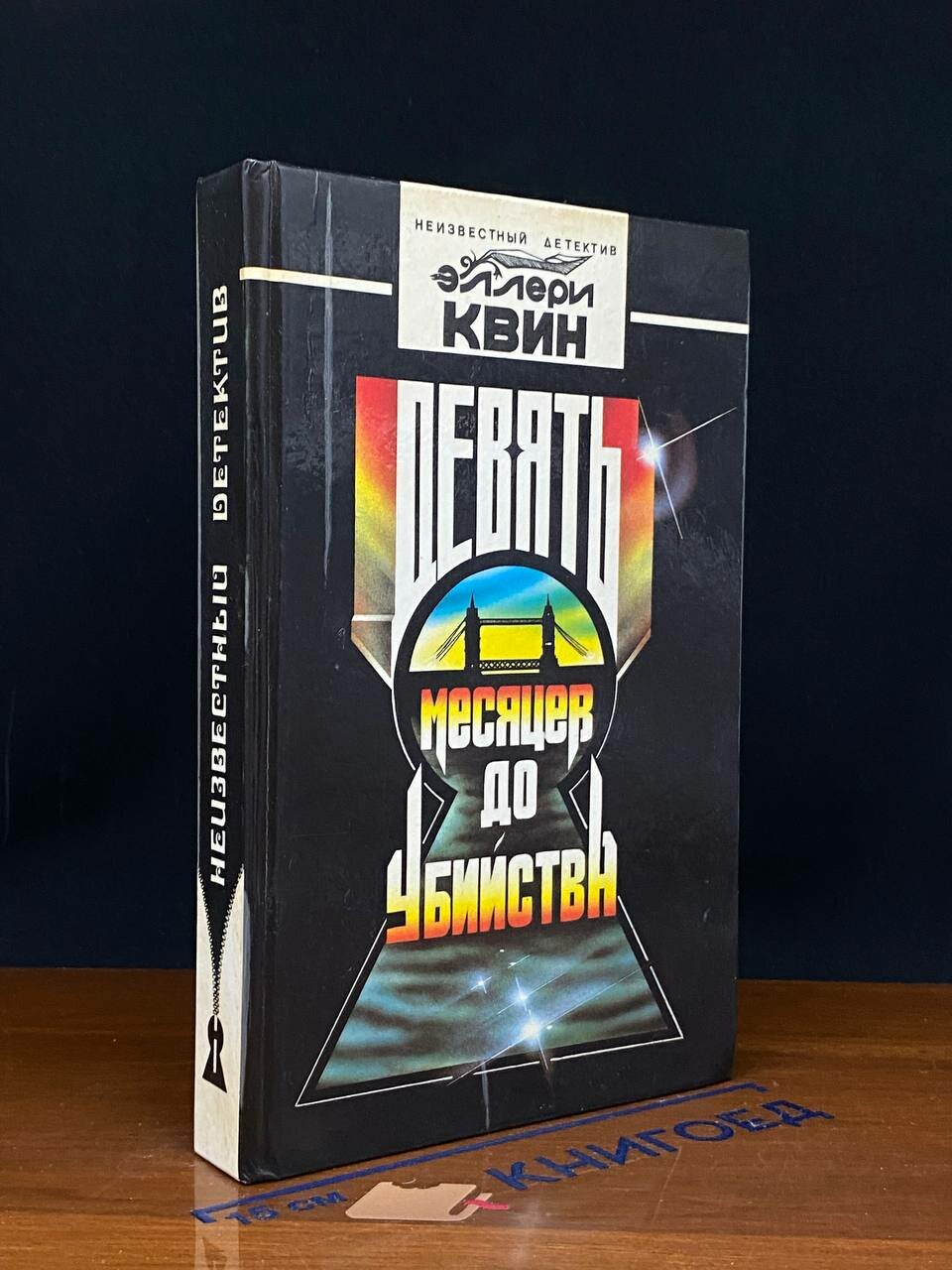 Книга. Девять месяцев до убийства 1993 (2042296730245)