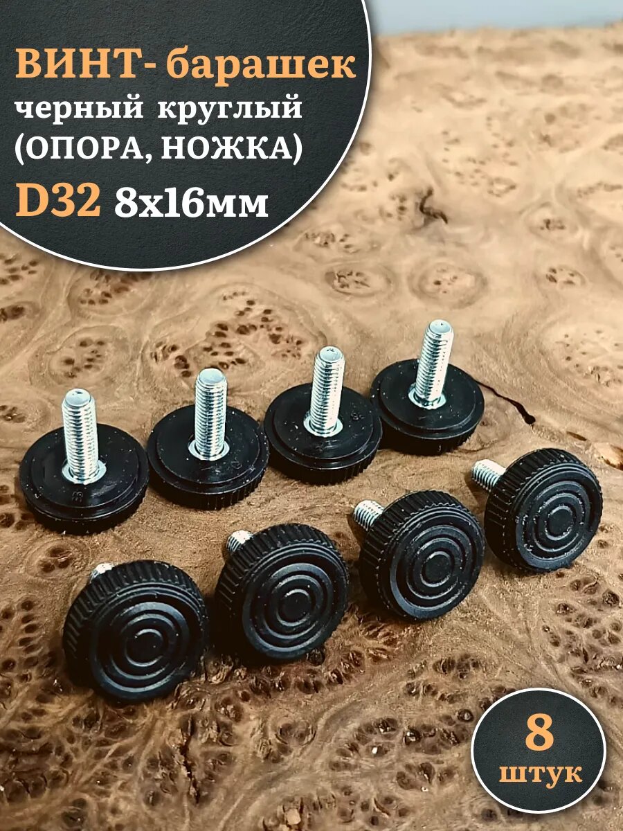 Ножка опора D32 М8х16 регулируемая мебельная круглая 8 шт