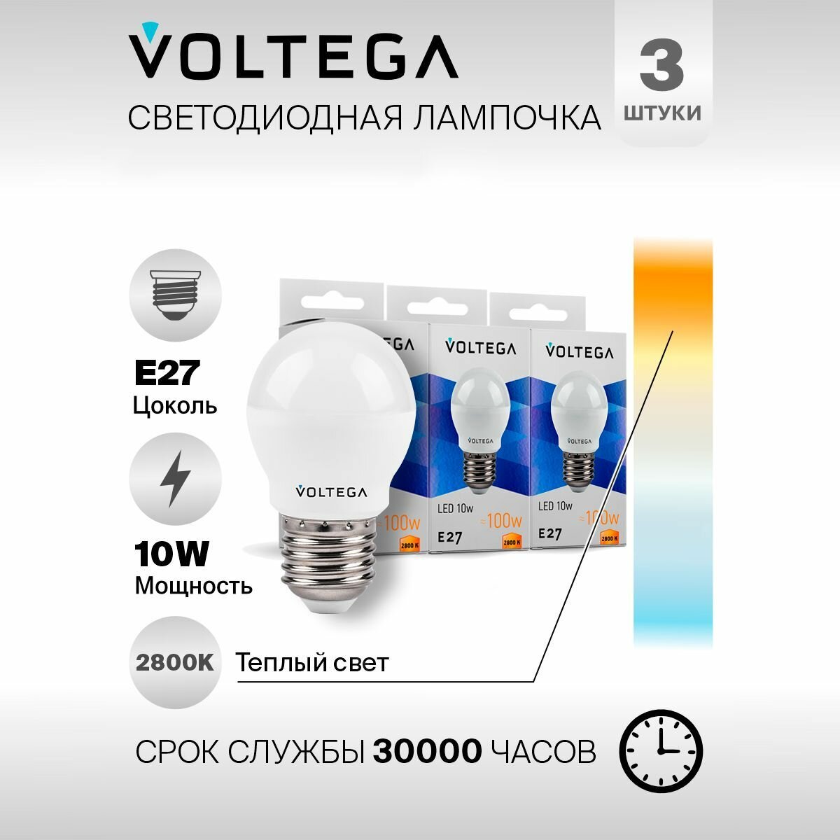 Лампочка светодиодная E27 форма шар матовый 10W теплый свет Voltega Simple Globe 2800K упаковка 3 штуки
