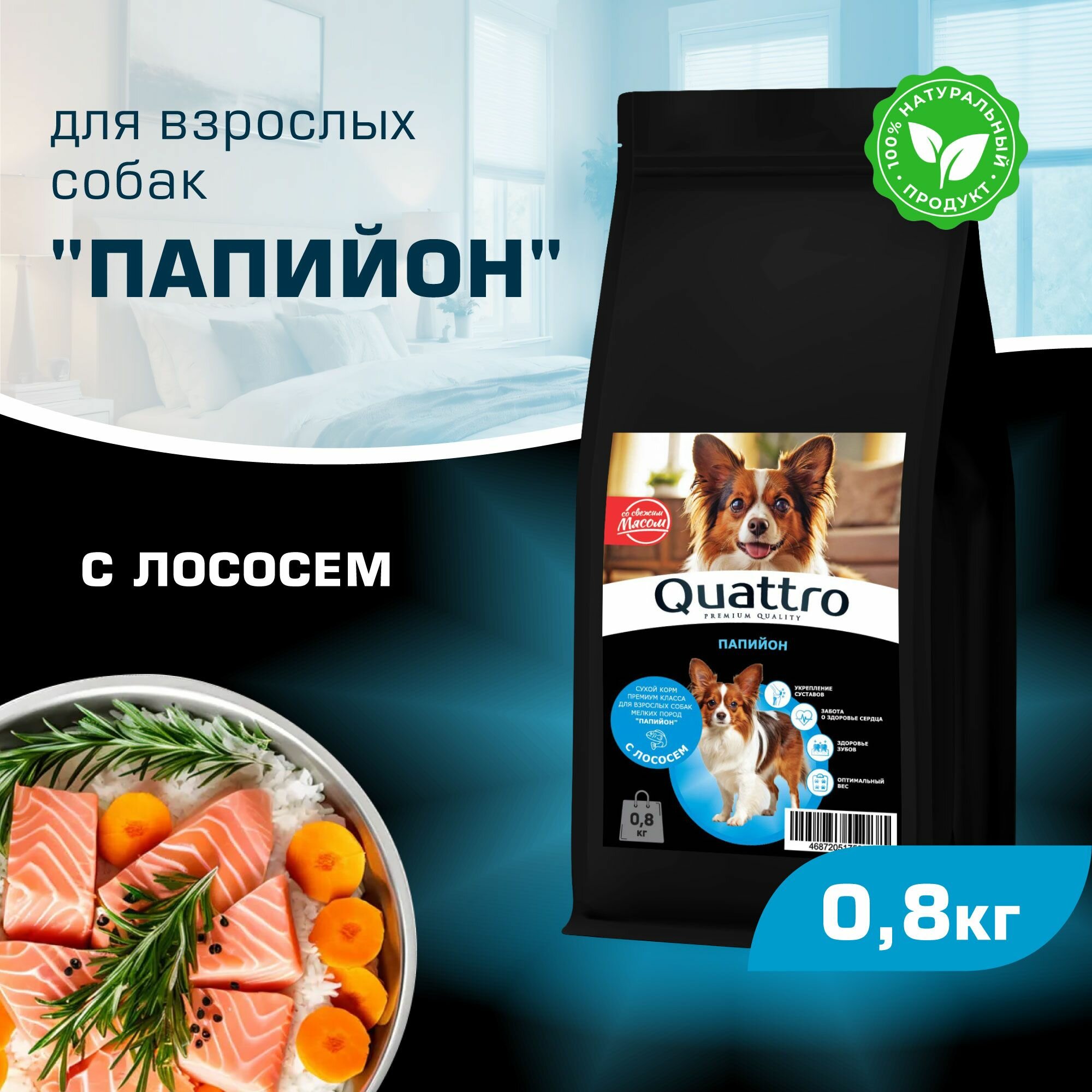 Quattro корм для взрослых собак породы Папийон, с лососем 800 гр