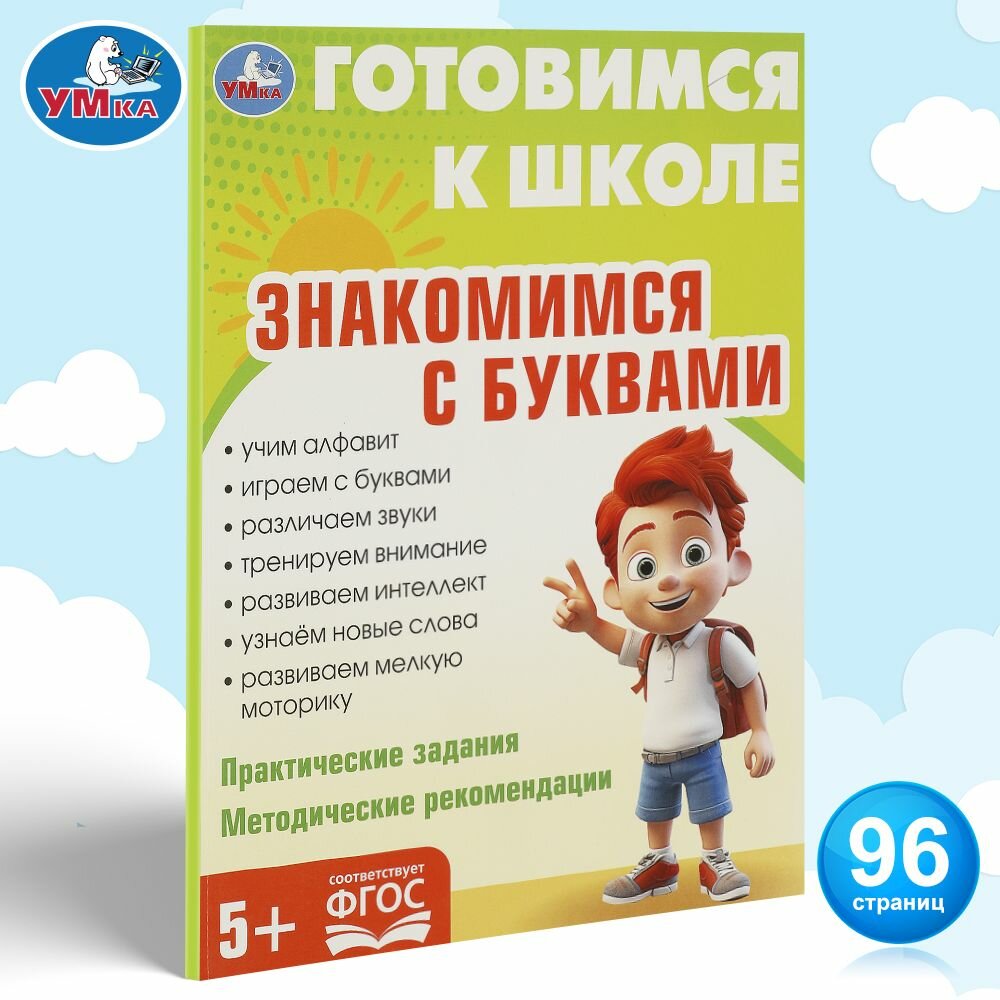Готовимся к школе Знакомимся с буквами Умка / развивающие книги для детей