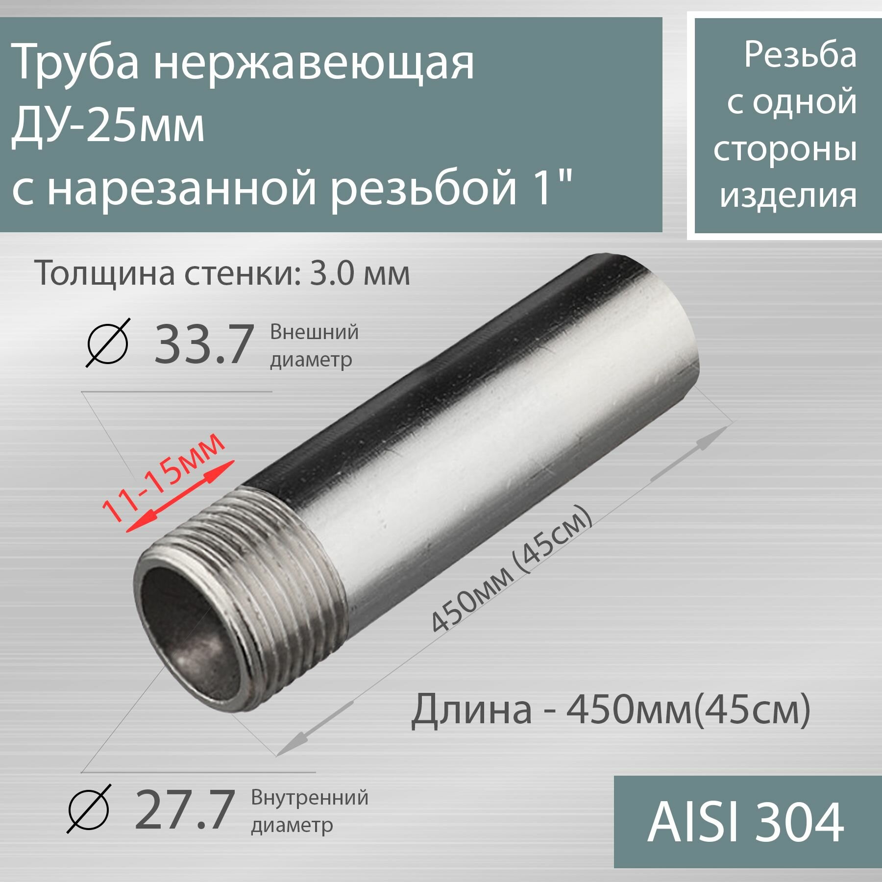 Труба нержавеющая ДУ-25 мм с нарезанной резьбой 1", L-450 мм AISI 304