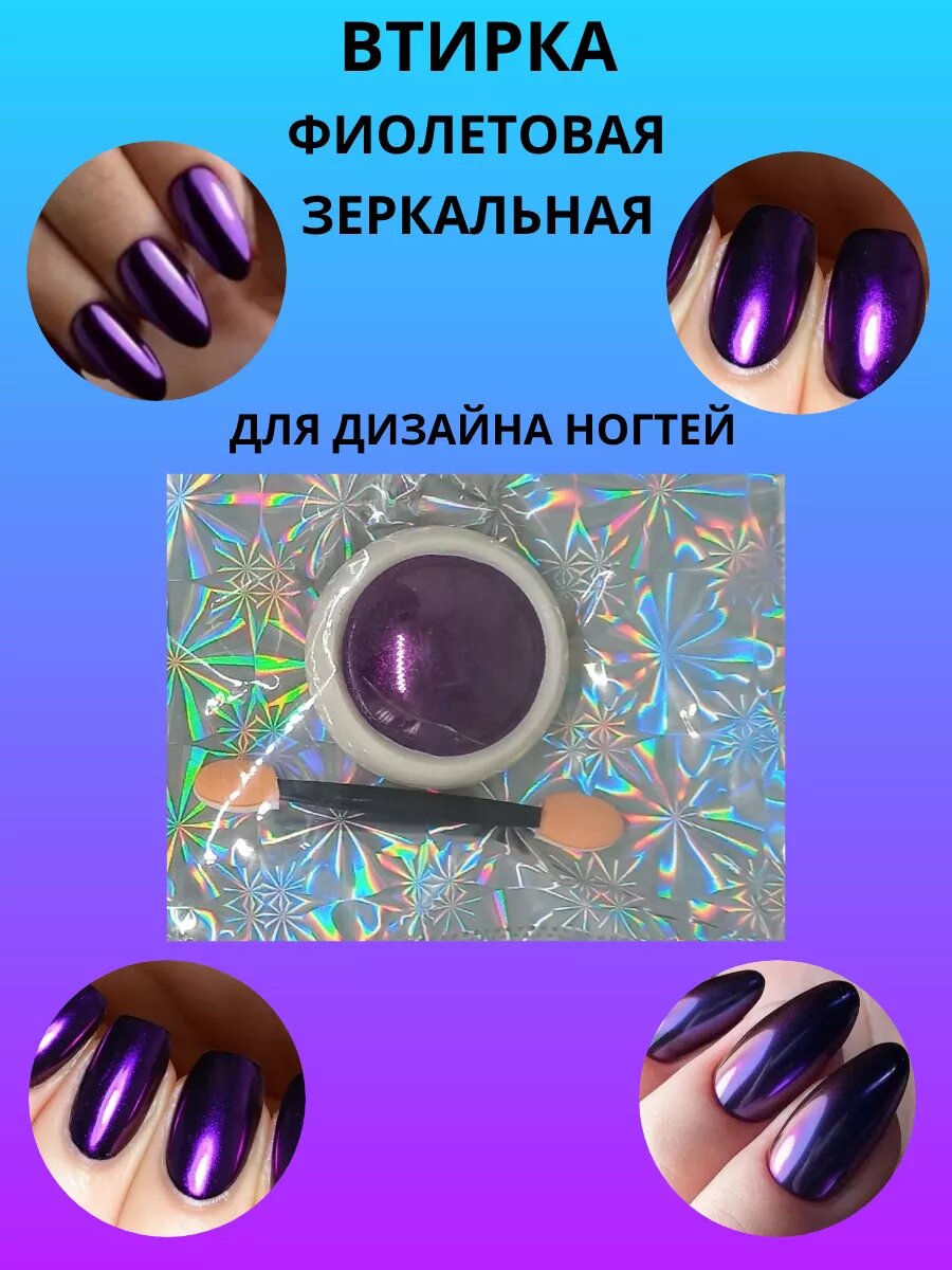 Втирка фиолетовая зеркальная