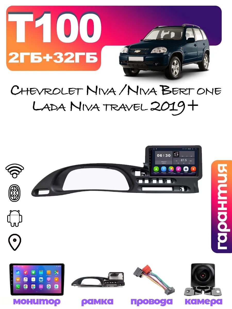 Магнитола Лада Нива Тревел 2019+ Шевроле Нива 2/32 Gb, Bluetooth, FM/AM, GPS