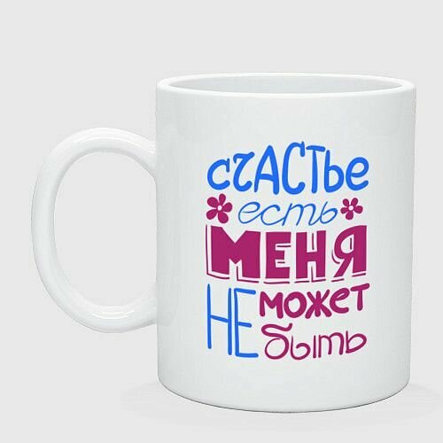 Счастье есть Керамическая кружка