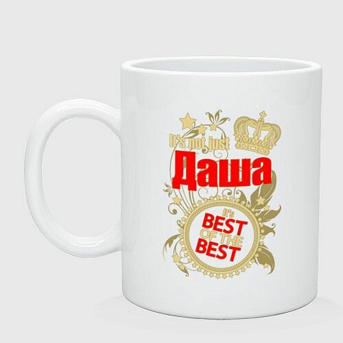 Даша лучшая Керамическая кружка