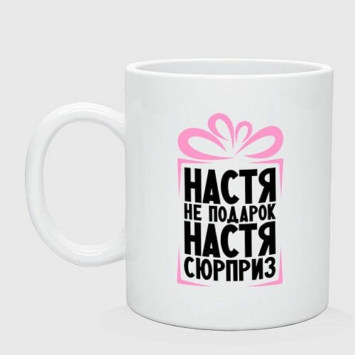 Настя не подарок Керамическая кружка