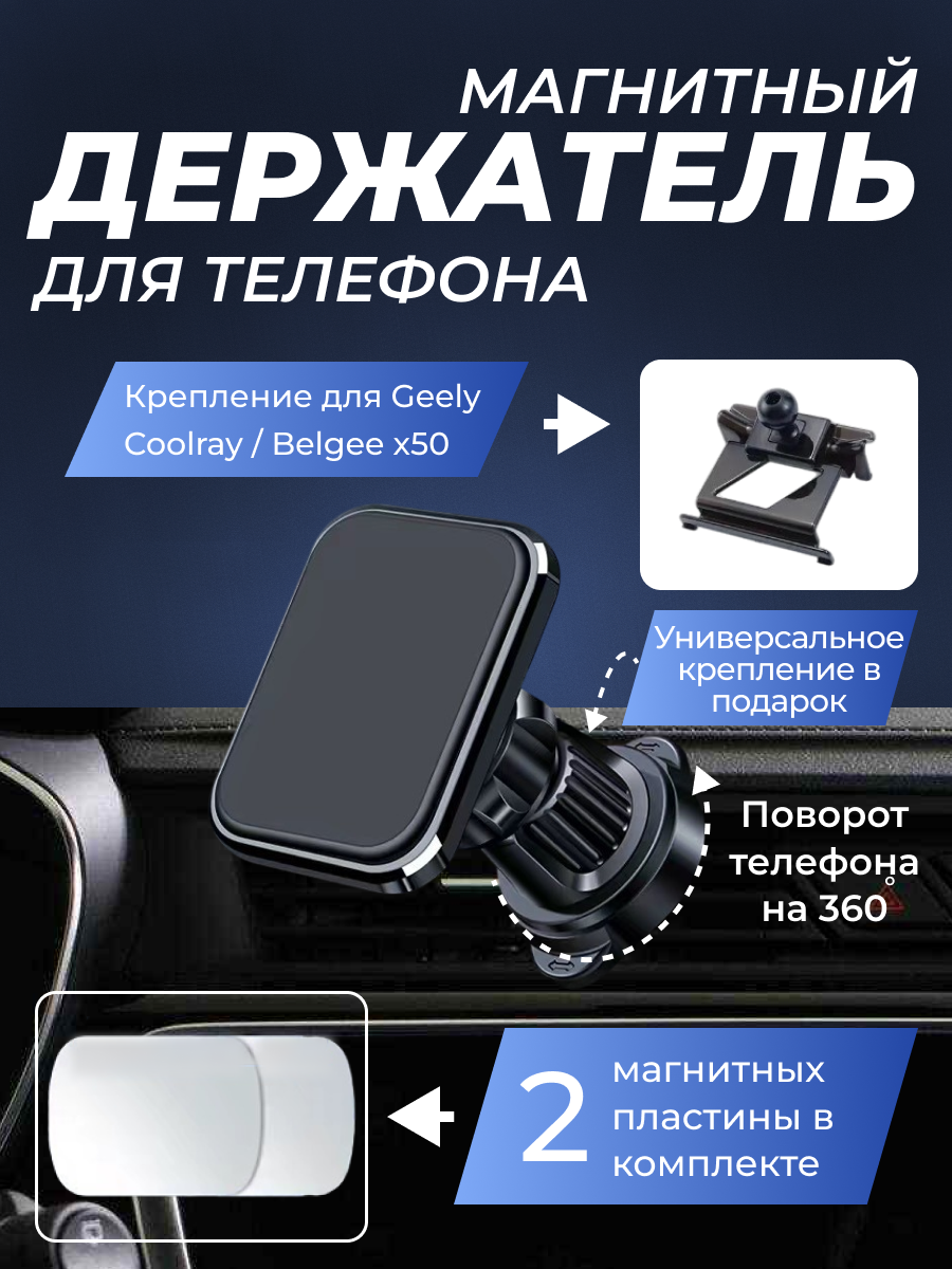 Держатель магнитный для телефона Geely Coolray / Belgee x 50