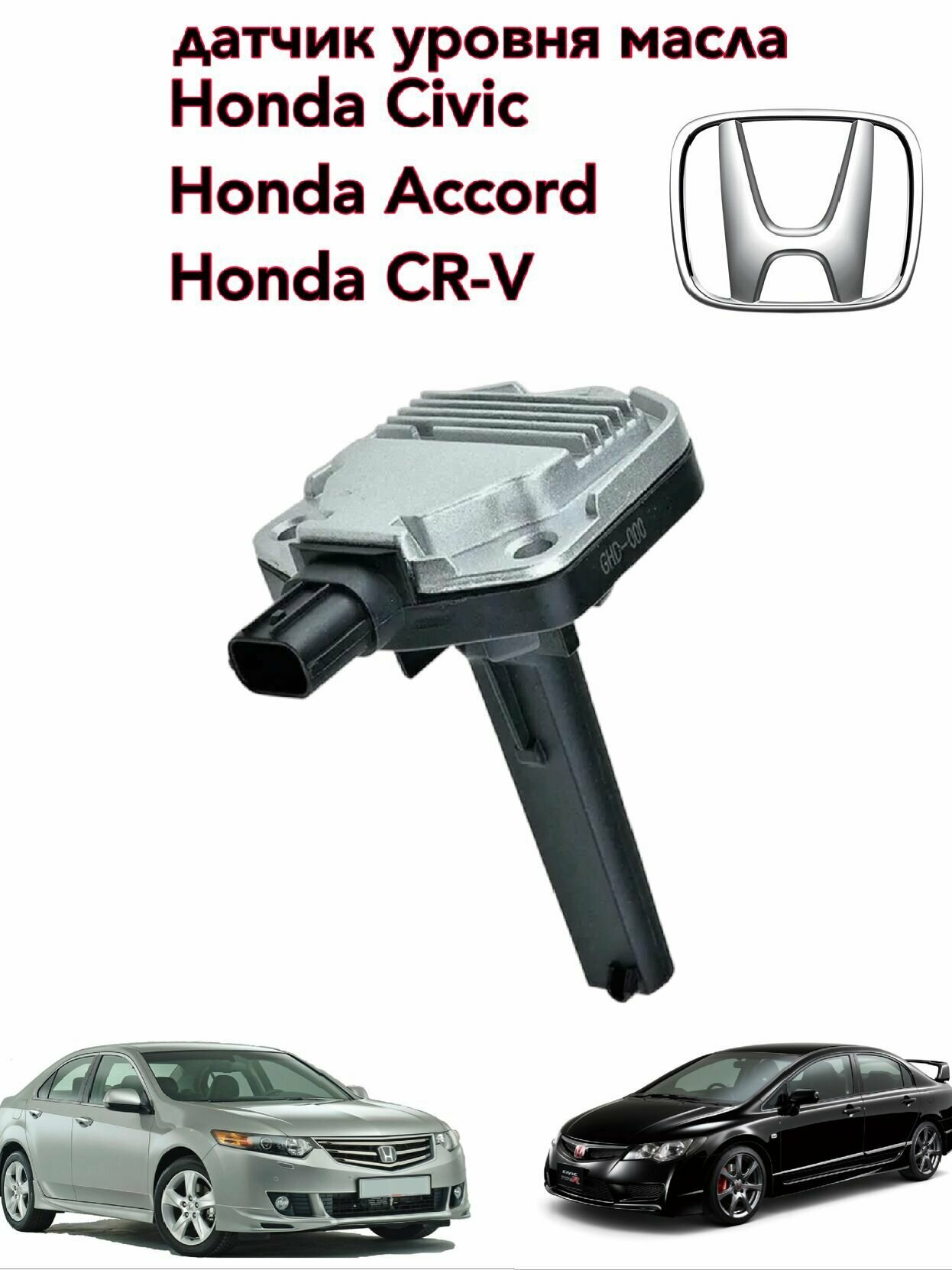 Датчик уровня масла для Honda Civic 8 поколение